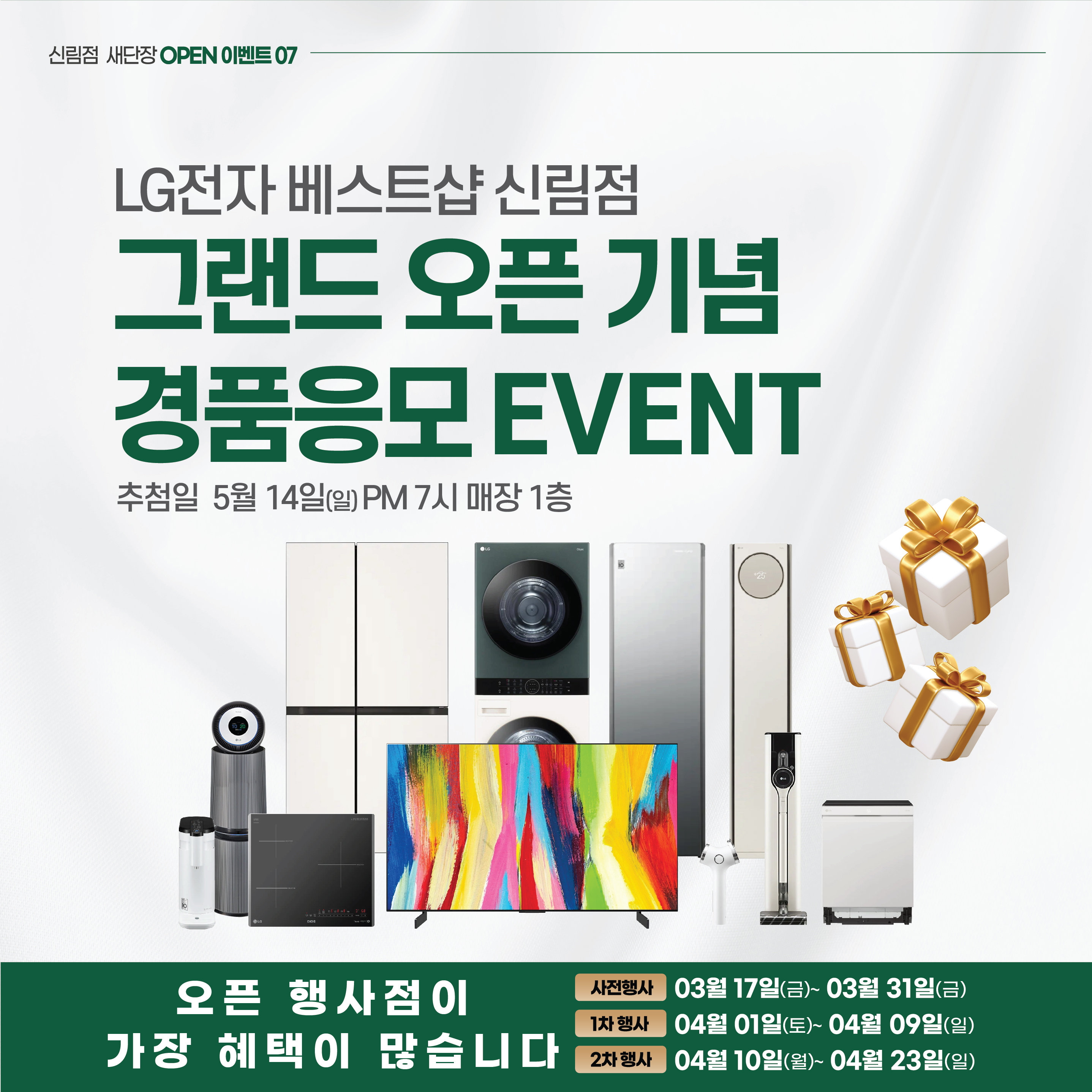 LG베스트샵 신림점 GRAND OPEN SALE | 상담예약 | LG전자 : BEST SHOP